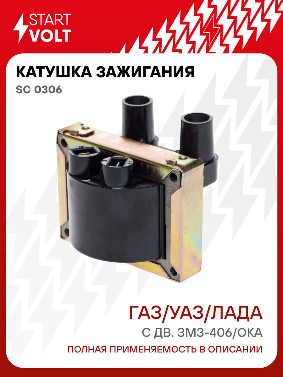 Катушка зажигания для автомобилей ГАЗ/УАЗ с дв. ЗМЗ-406/Лада 1111 ОКА (2 конт.) SC 0306 StartVolt