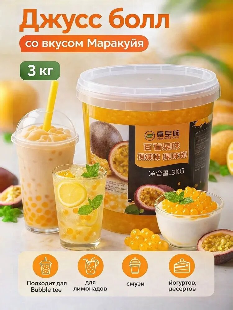 Джус-боллы 3000 гр, шарики со вкусом маракуйя, Popping boba бабл ти, для напитков, мороженного.
