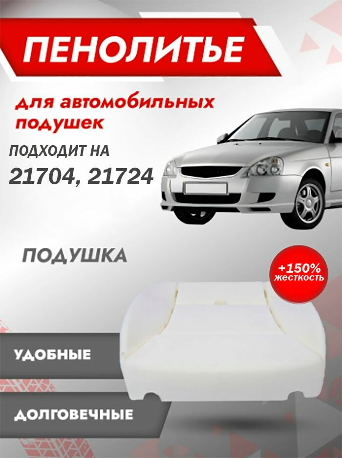 Подушка 150% жесткости подходит на ВАЗ 21704 21724 лада приора 2 Штатное пенолитье поролон губка сидений