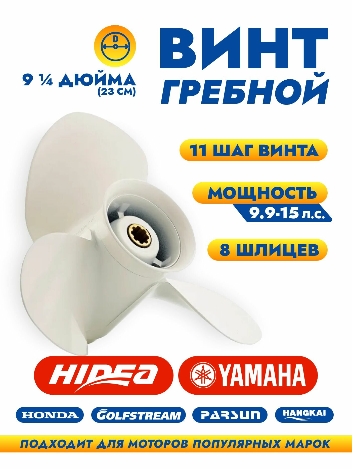 Гребной винт для лодочного мотора Hidea, Yamaha 9.9-15 л. с.11 шаг 8 шлицев, 23 см, алюминиевый 9.9-15, 9 1/4 на Ямаха, Хайди Parsun Honda Hangkai Sea-Pro, GLM