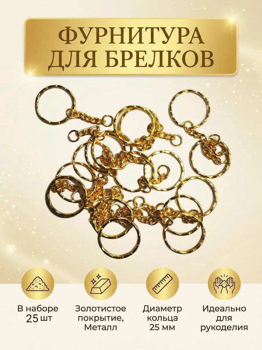 Кольцо с цепочкой фурнитура для брелока