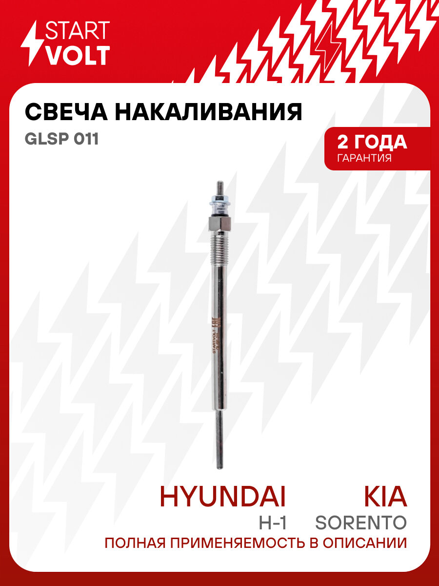 Свеча накаливания для автомобилей Hyundai H-1 (08-)/Kia Sorento (06-) 2.5CRDi GLSP 011 StartVolt