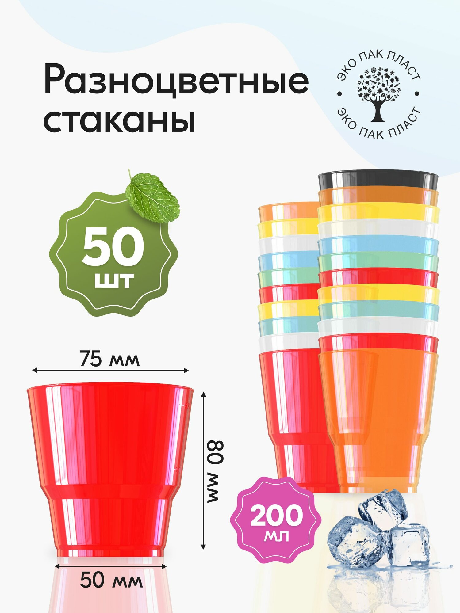 Стаканы одноразовые пластиковые 200 мл 50 шт, разноцветные. Стаканчики для трайфлов кристалл, многоразовые для кейтеринга, салатов, десертов, плотные
