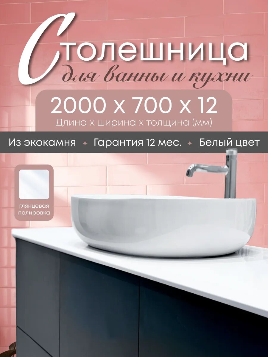 Столешница для ванной под раковину и для кухни 2000х700х12