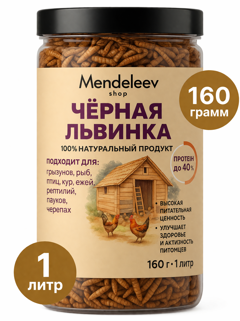 Черная Львинка Сушеная личинка для грызунов, черепах, крыс, птиц, 160 грамм.