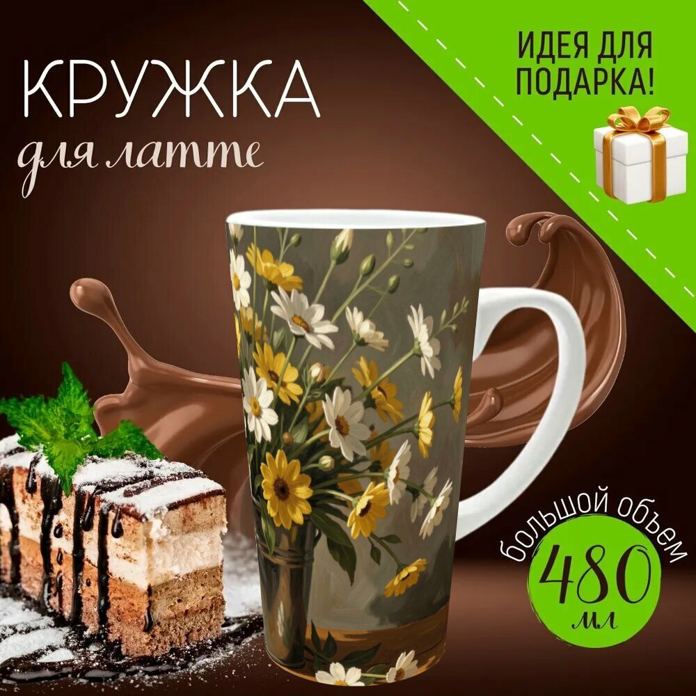 Кружка латте керамическая большая для чая и кофе с прикольным принтом "Полевые ромашки в металлическом ведре. Нежный букет луговых цветов в блестящей жестяной емкости на." 500 мл.