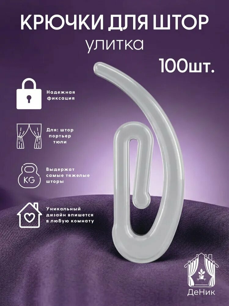 Крючки для штор