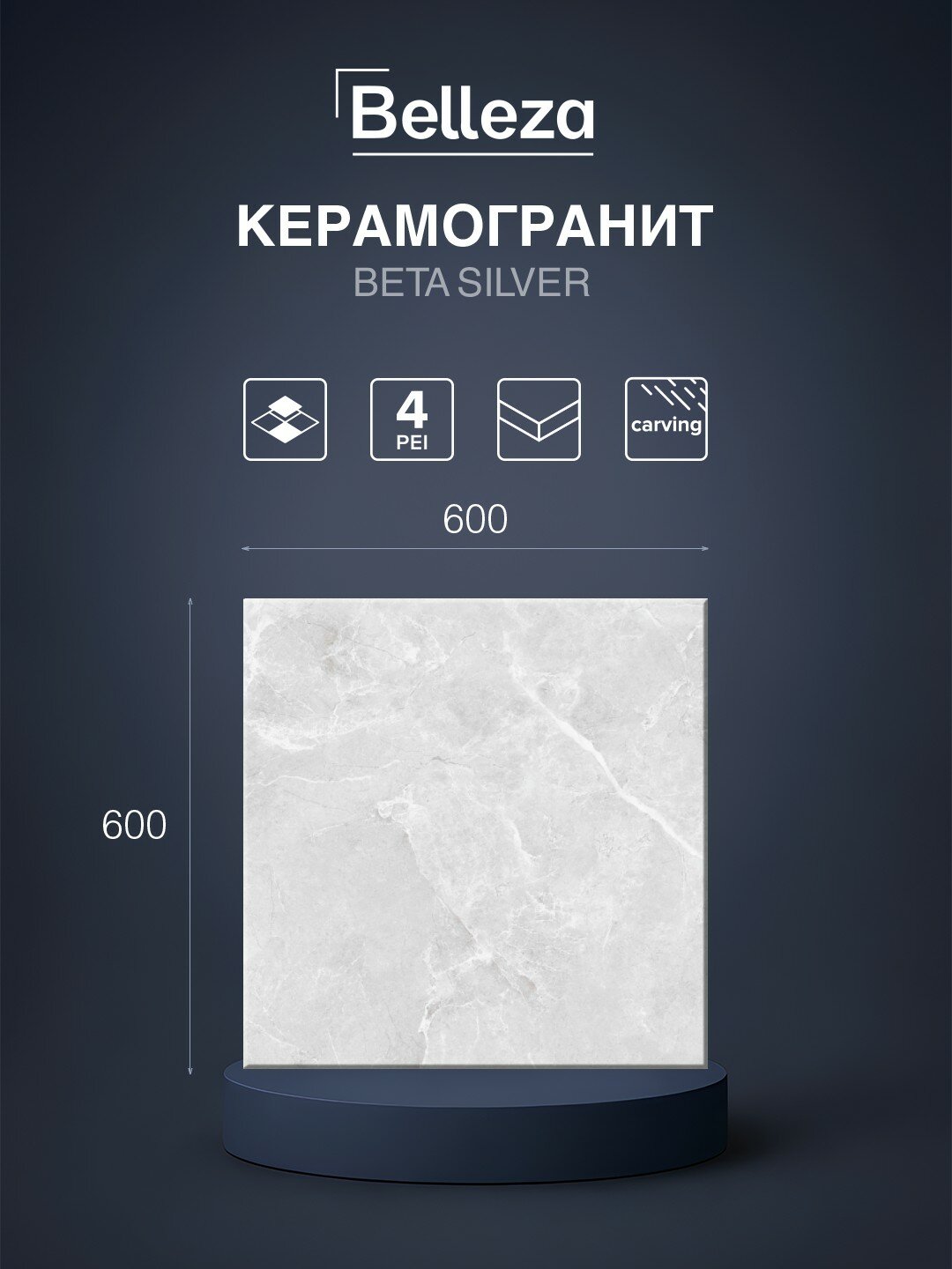 Керамогранит 60х60 см Belleza RC Beta Silver, матовый, карвинг, под камень, цена за упаковку