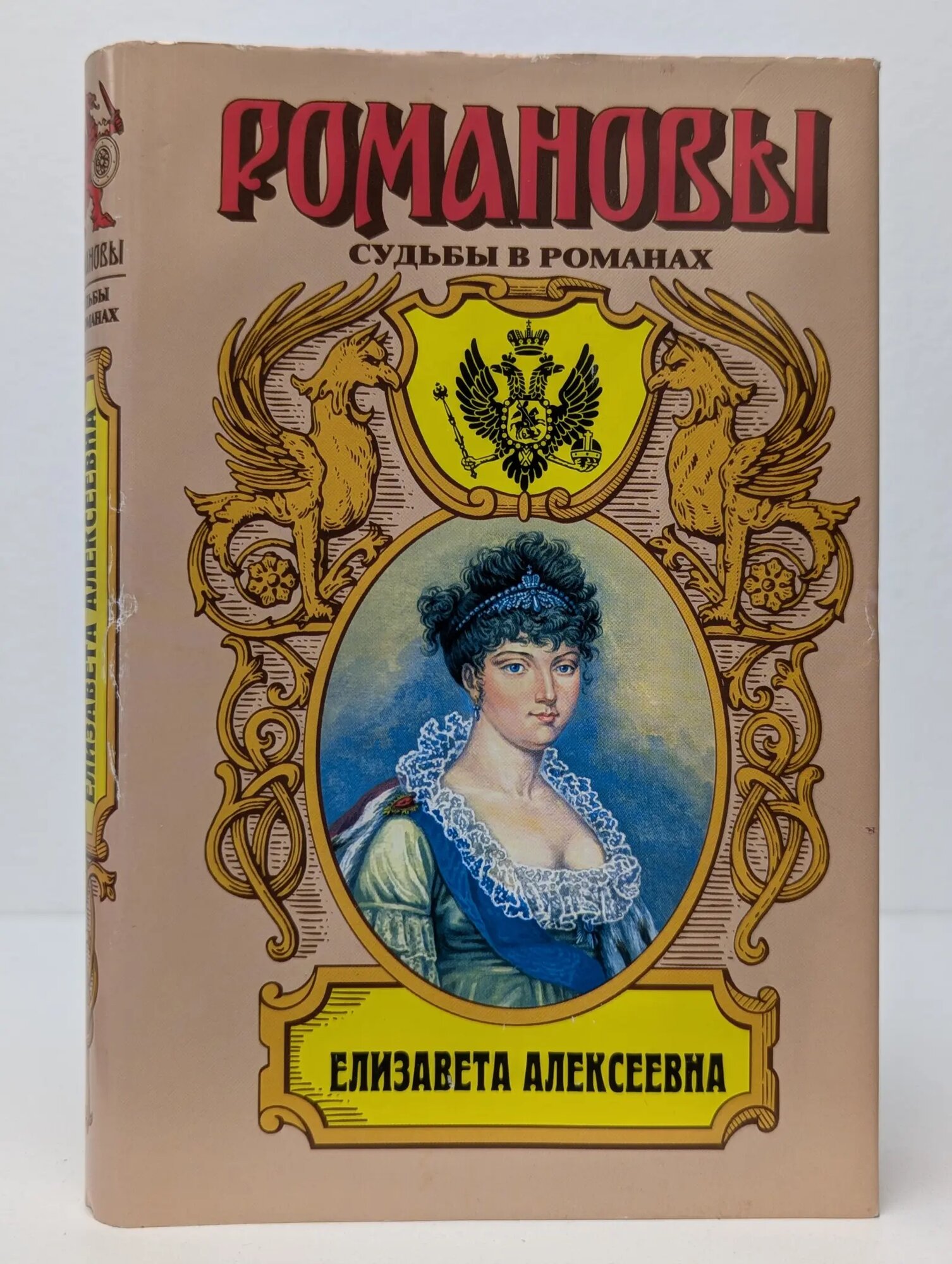 Романовы. Судьбы в романах. Елизавета Алексеевна. Тихая императрица Чиркова Зинаида Кирилловна 2005