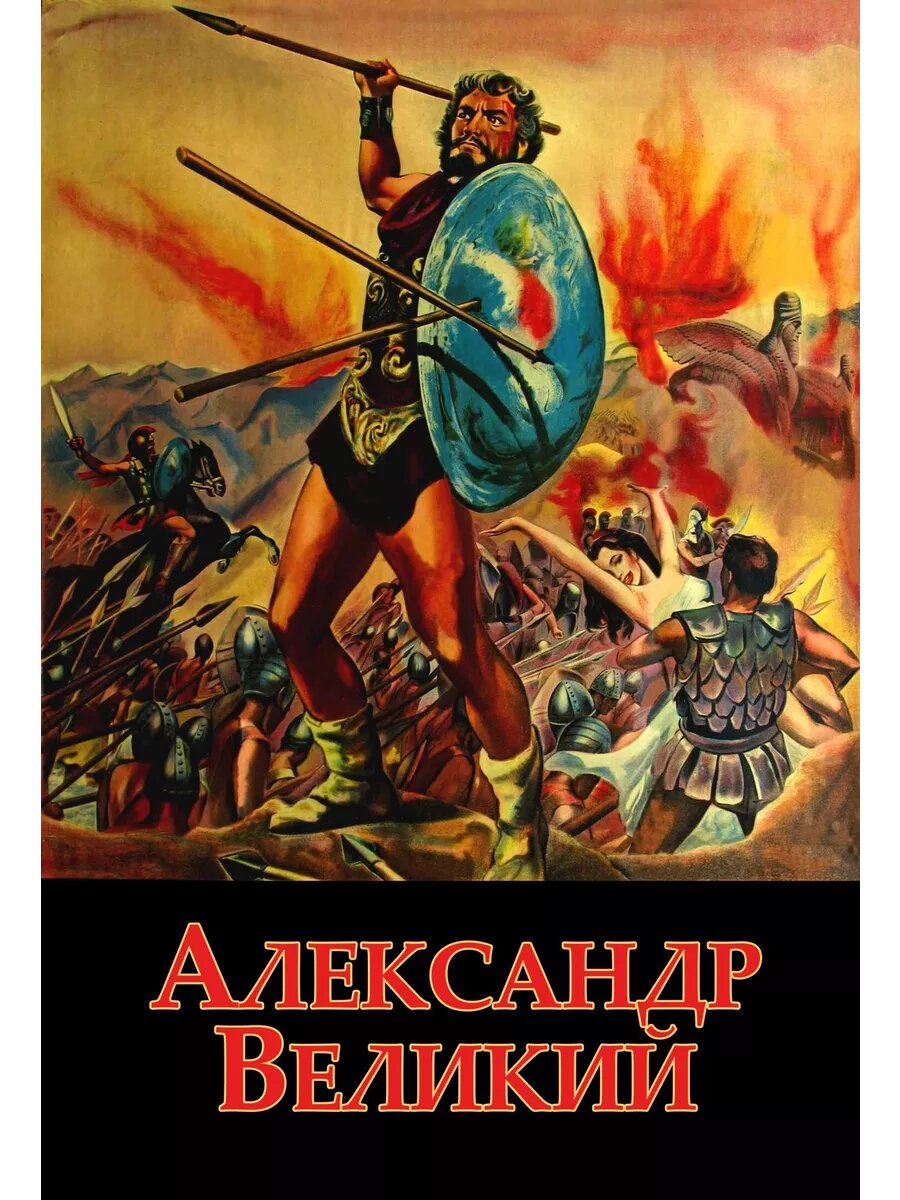 Александр Великий (1956) (DVD-R), Русский язык.