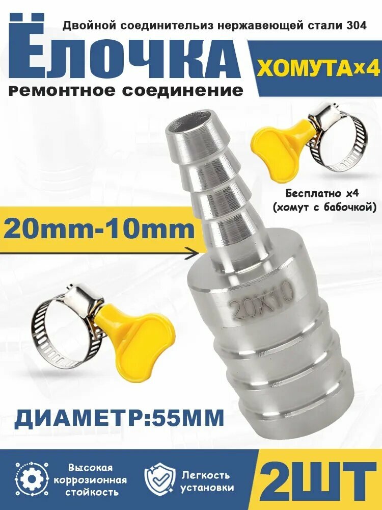 Ремонтное соединение елочка 10ммx20мм с хомутом, 2 шт