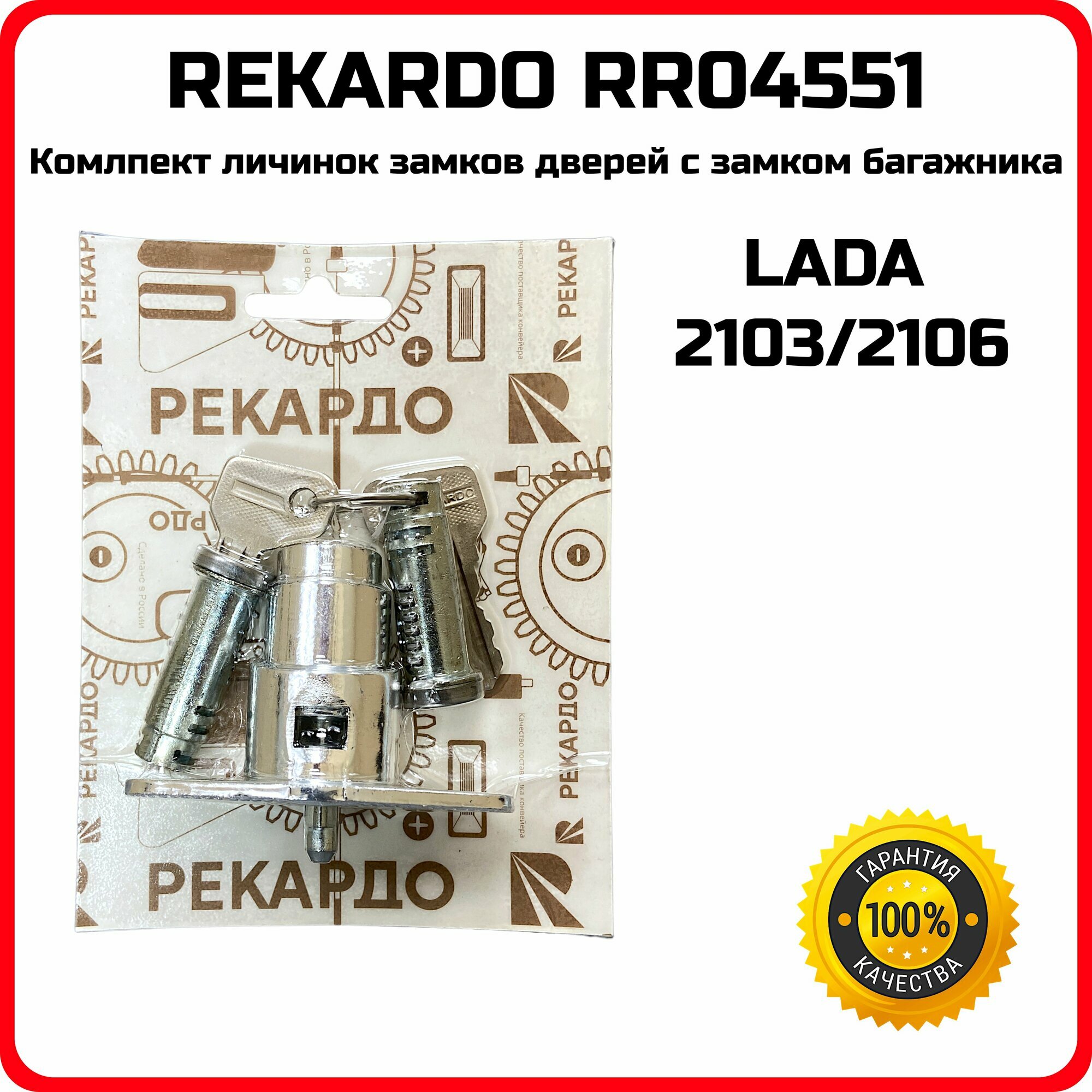 Личинки ВАЗ 2106 в сборе с замком багажника в блистере Рекардо RR04551 OEM 2106-6100040-20