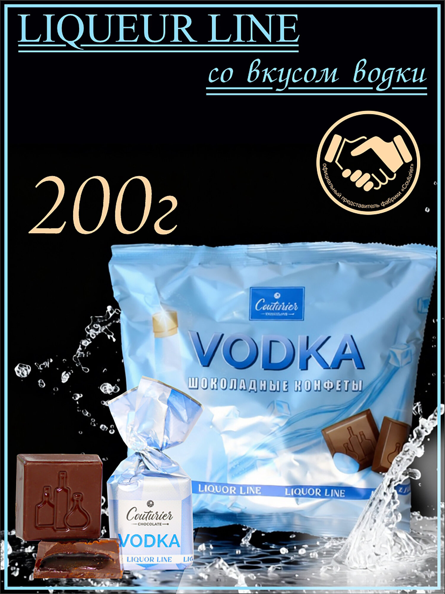 Конфеты шоколадные "LIQUOR LINE" с начинкой со вкусом "Водки"