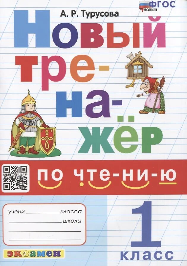 Учебное пособие Экзамен Тренажер по чтению, 1 класс, ФГОС новый, Турусова, 2026 г