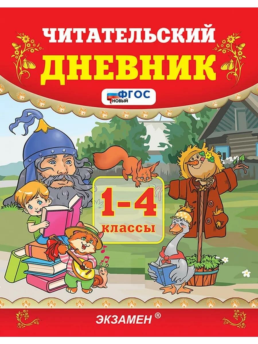 Учебное пособие Экзамен УМК читательский дневник, 1-4 класс, Погорелова, 2026 г