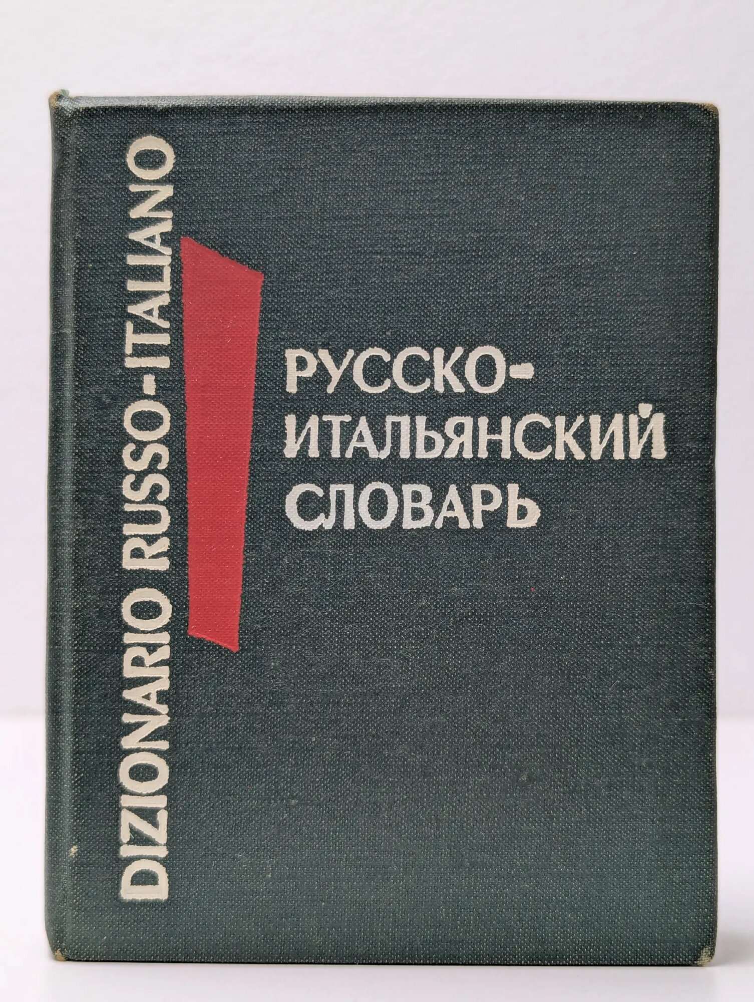 Карманный русско-итальянский словарь Добровольская Юдифь Абрамовна, Мизиано Мария Анжеловна 1975