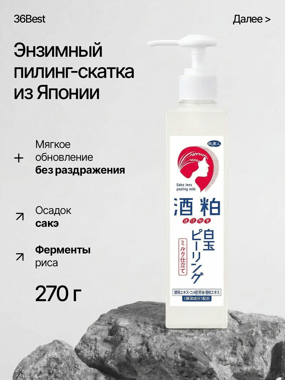 Azuma Энзимный пилинг скатка для лица с экстрактом сакэ 270 мл