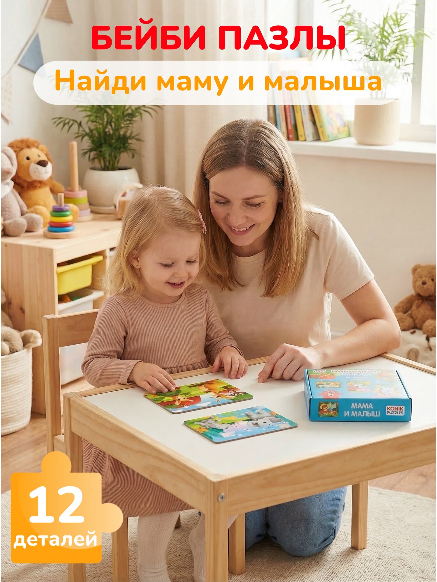 Развивающие Пазлы половинки Мама и малыш 12 деталей для детей от 3 лет