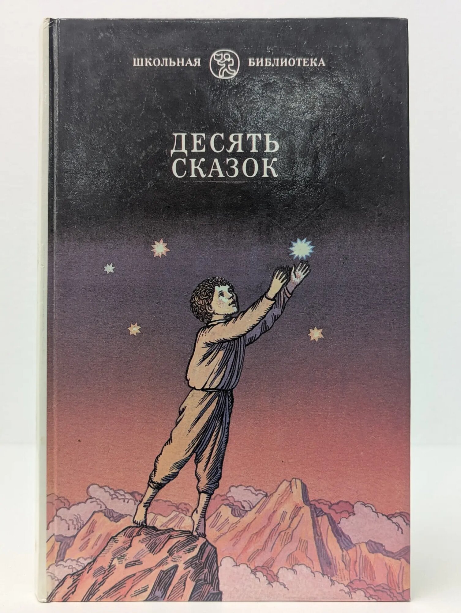 Школьная библиотека. Десять сказок Сборник 1989