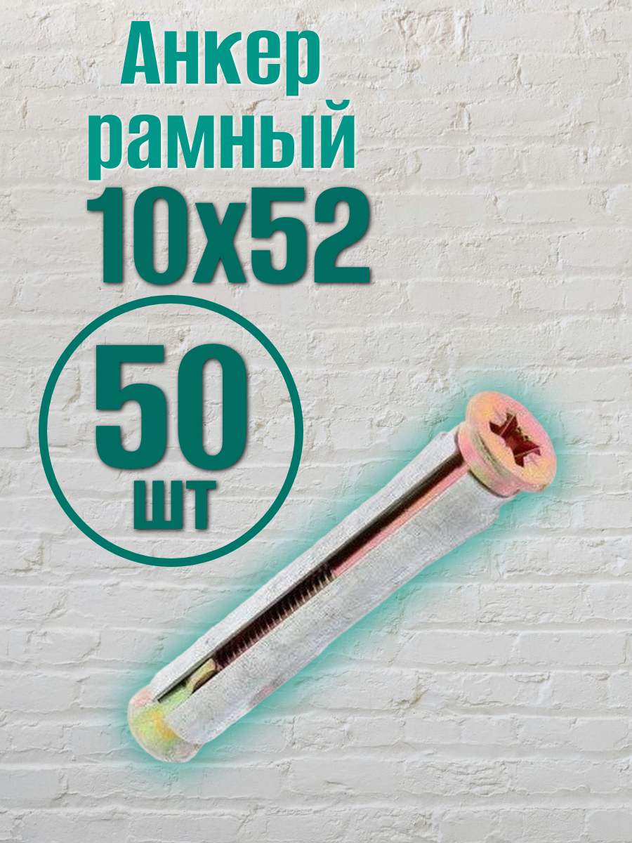 Анкер рамный 10х52 (50 шт)