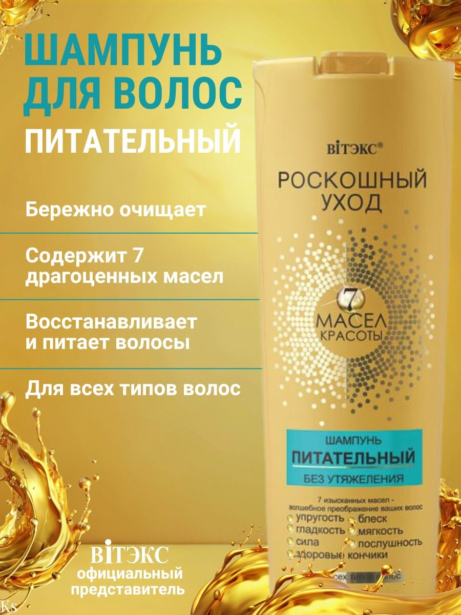 Витэкс Роскошный Уход 7 Масел Красоты шампунь питательный без утяжеления для всех типов волос 500мл