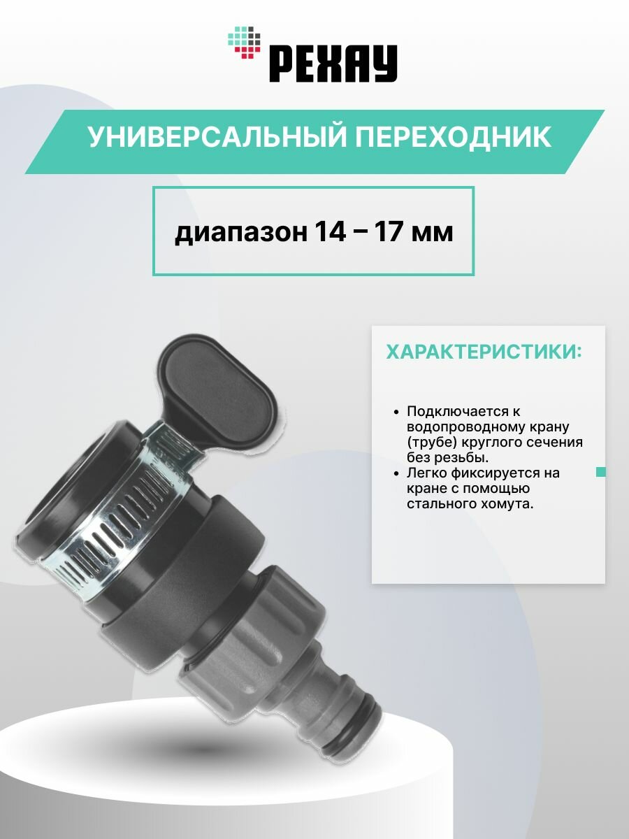 Универсальный переходник РЕХАУ для подключения крана, ударопрочный пластик