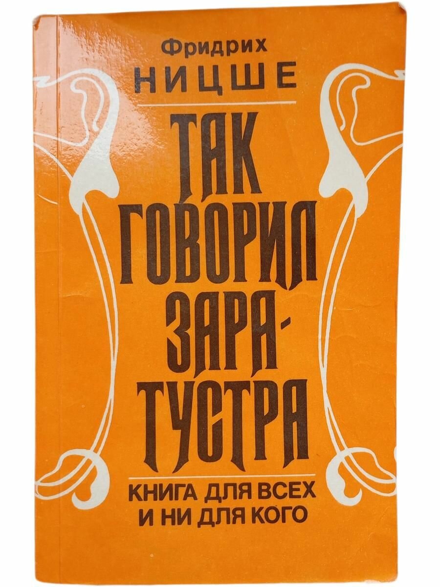 Так говорил Заратустра