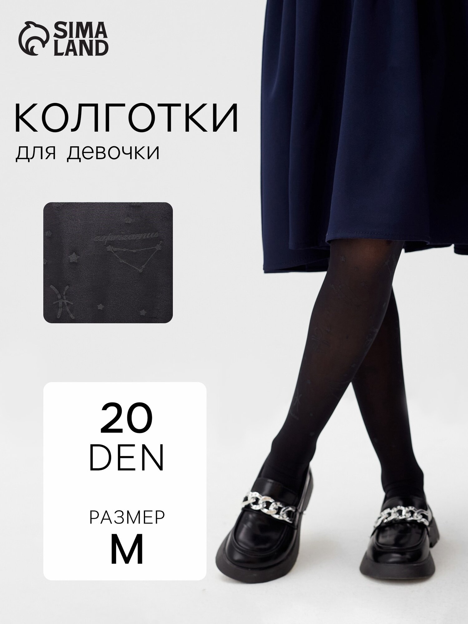 Колготки подростковые Страна Карнавалия "Знаки Зодиака" 20 ден, цвет черный, размер М, рост 158-164 см