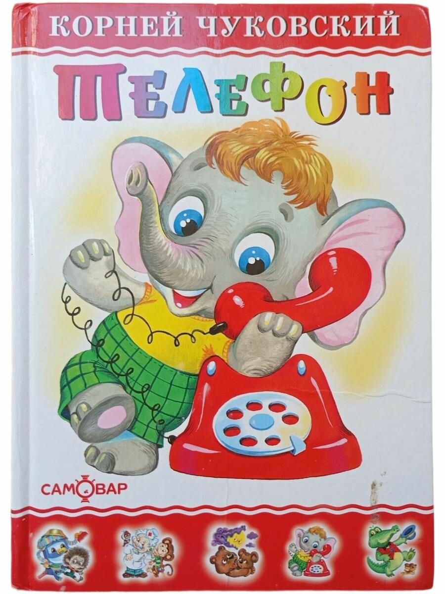 Корней Чуковский. Телефон