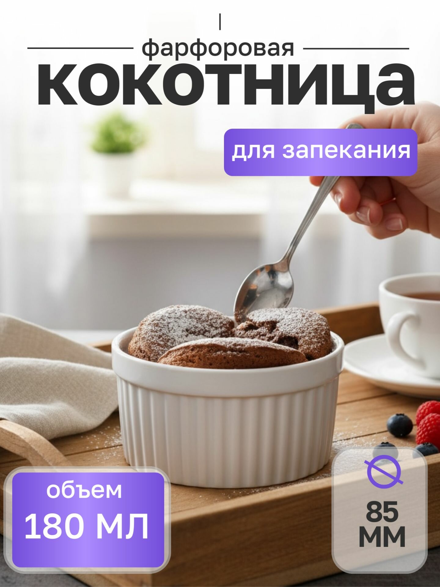 Кокотница для жульена, рамекин, 180 мл, порционная форма, фарфоровая