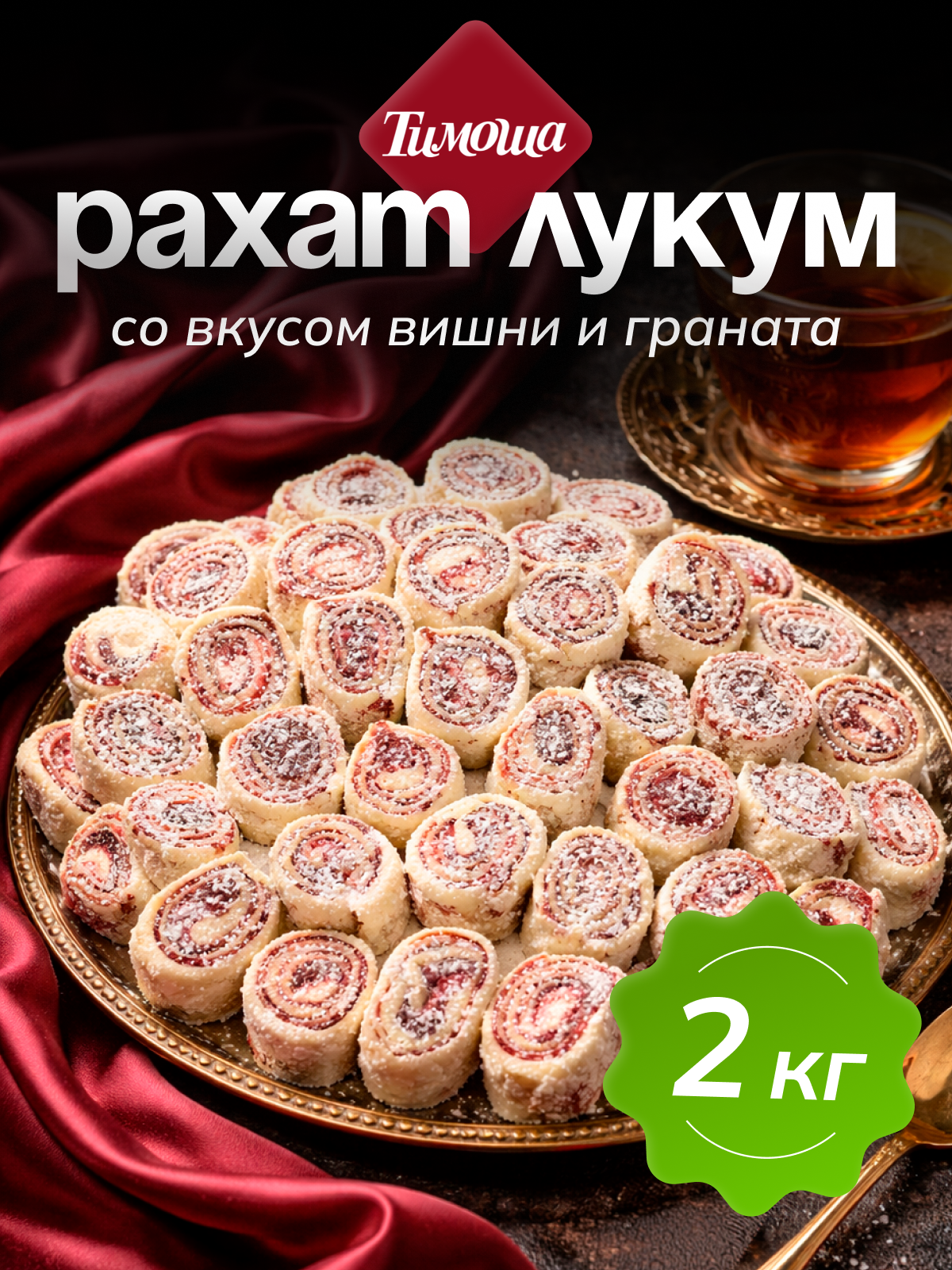 Лукум "Нежный" со вкусом вишни и граната, 2кг