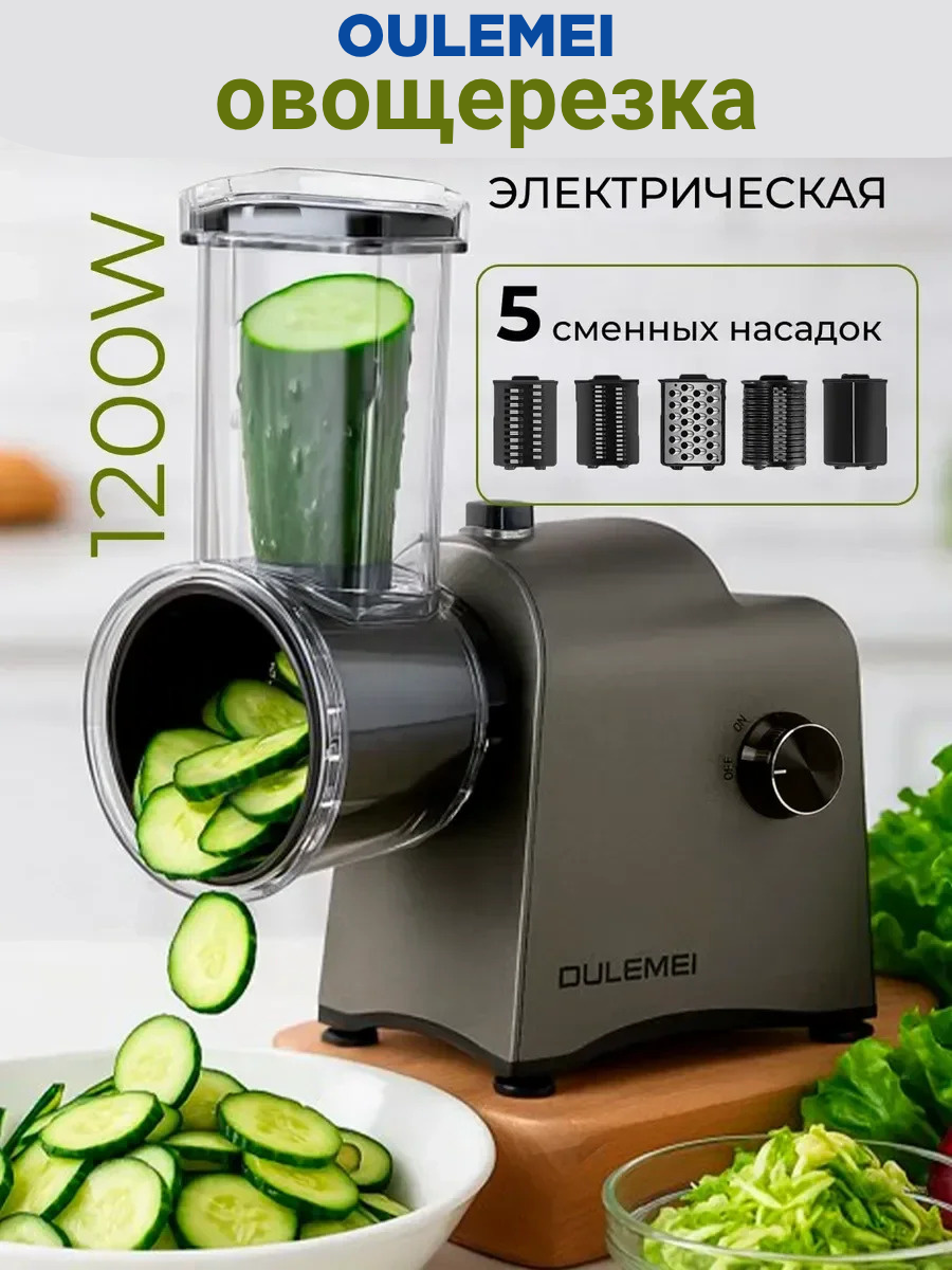 Овощерезка электрическая, для овощей, фруктов, сыра, орехов, нержавеющая сталь