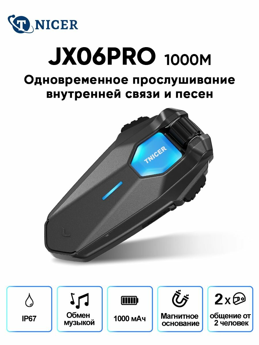Мотогарнитура / гарнитура для шлема, TNICER-JX06Pro. Магнитное основание. Одновременное прослушивание внутренней связи и песен.