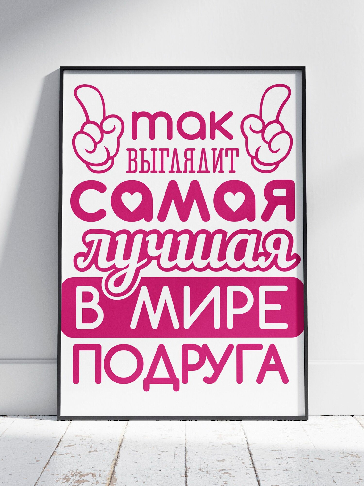 Плакат на стену для интерьера Надписи про семью и близких (Лучшие Друзья 5) - Постер по семейным ценностям формата A4 (21x30 см)
