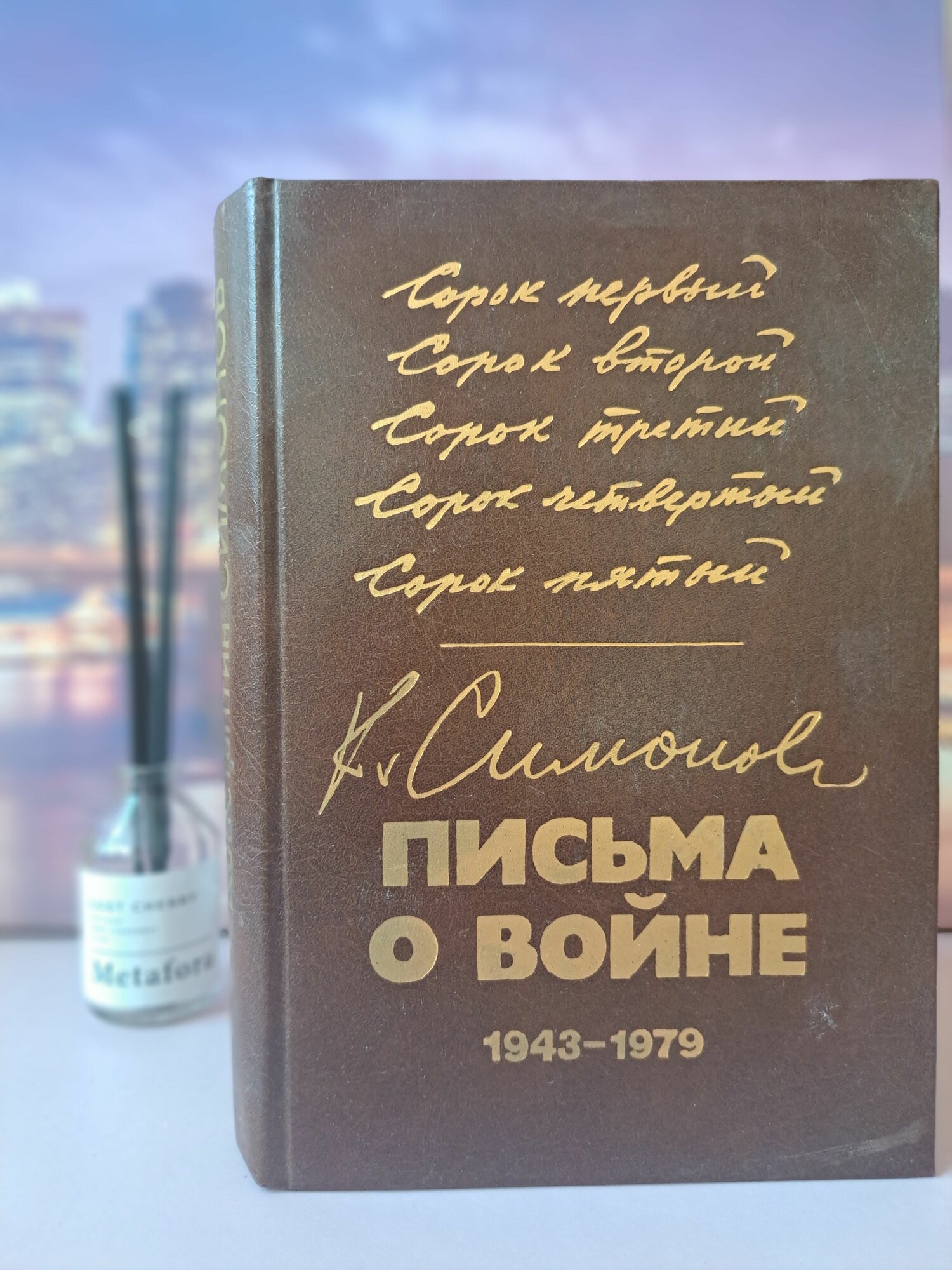 Письма о войне 1943-1979. К. Симонов.