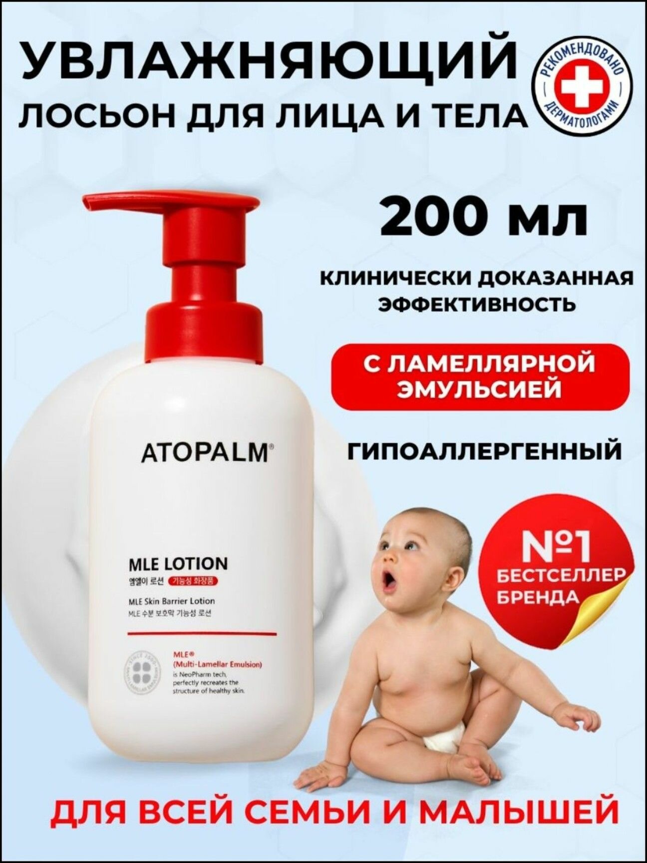 Ламеллярный гипоаллергенный лосьон для интенсивного увлажнения лица и тела Atopalm MLE, премиум формула для взрослых и малышей, объем 200 мл