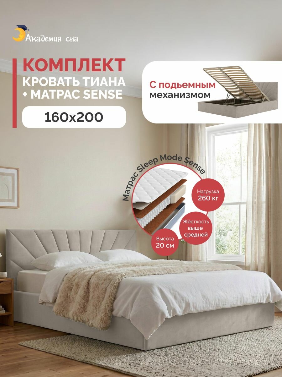 Кровать с матрасом 160х200 с подъемным механизмом двуспальная Академия сна Тиана Тк. Sky Velvet 03, Бежевый