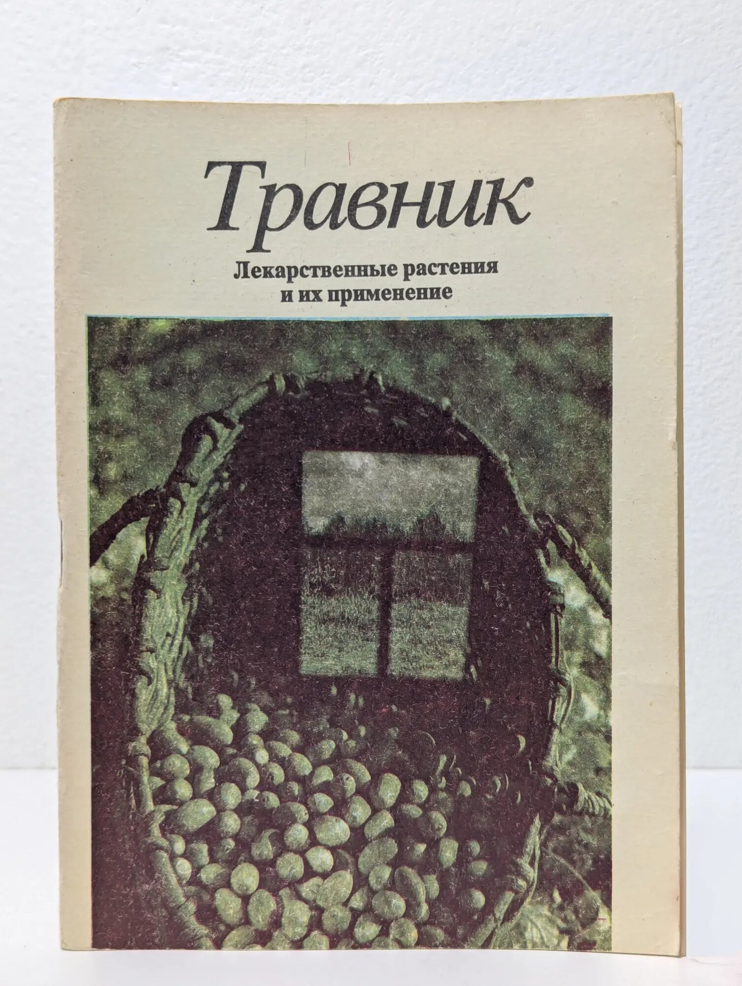Травник. Лекарственные растения и их применение Тиморева Г. (сост.) 1989