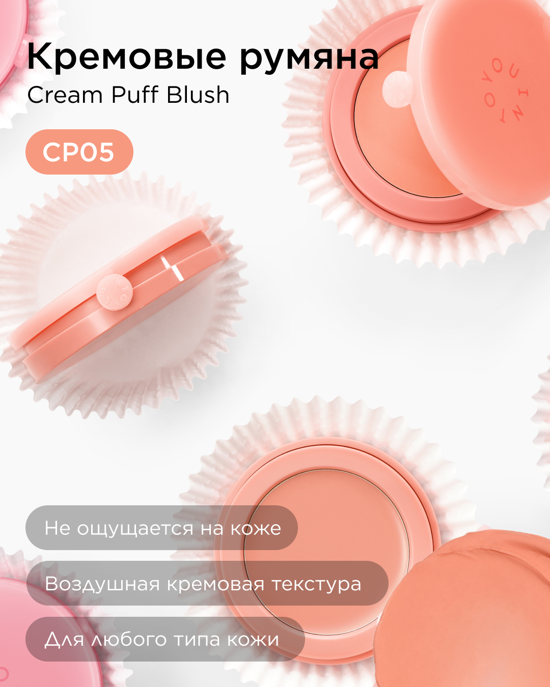 Кремовые румяна INTO YOU Cream Puff Blush CP05, воздушная текстура