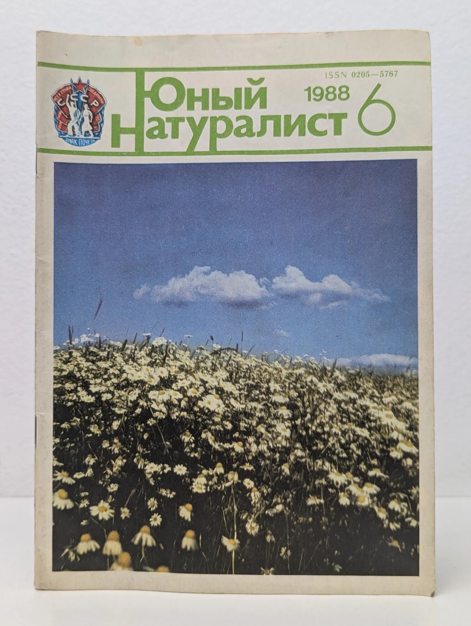 Юный натуралист. Выпуск № 6/1988 Сборник 1988