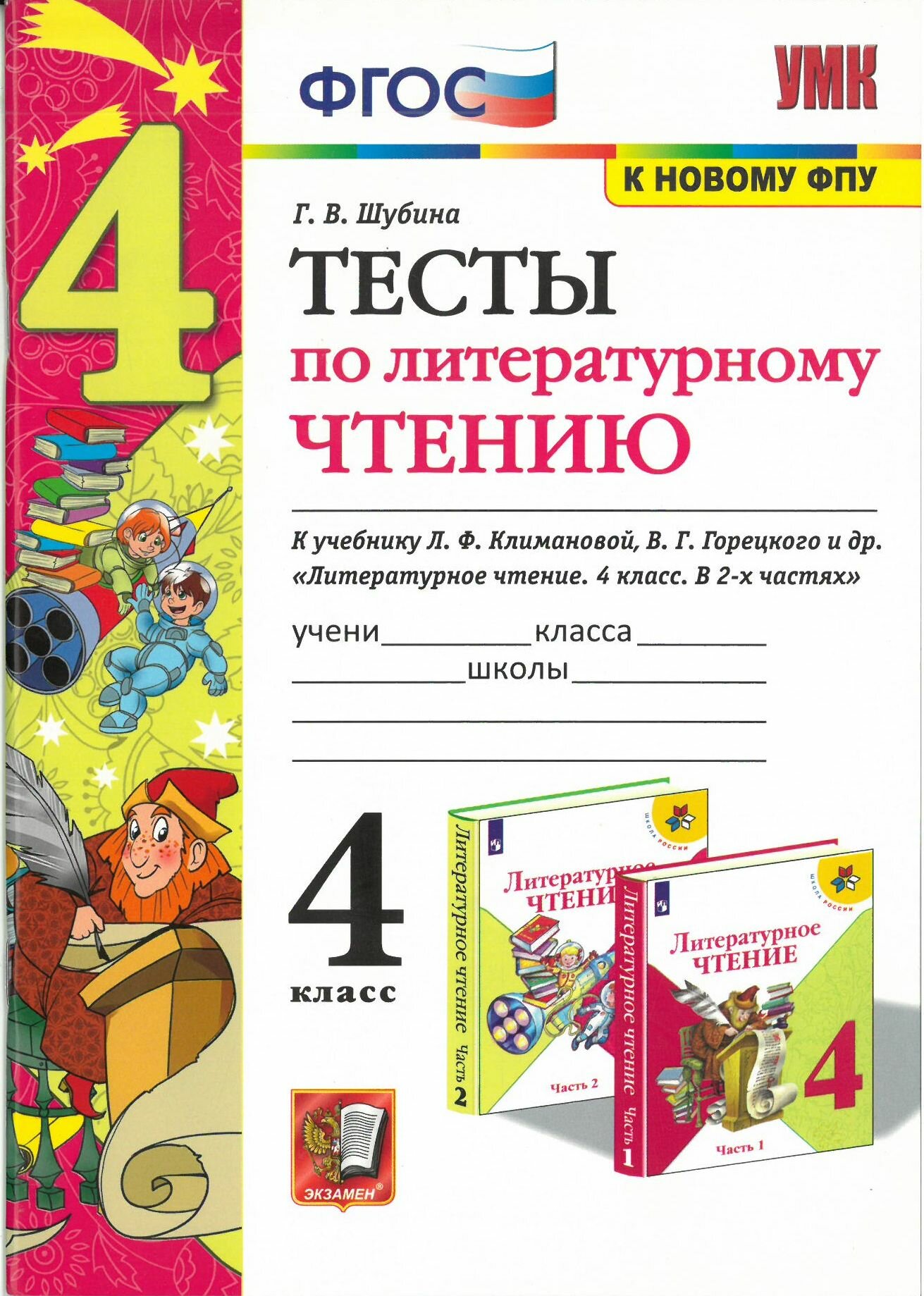 Литературное чтение. 4 класс. Тесты. УМК "Школа России"/Шубина Г. В.