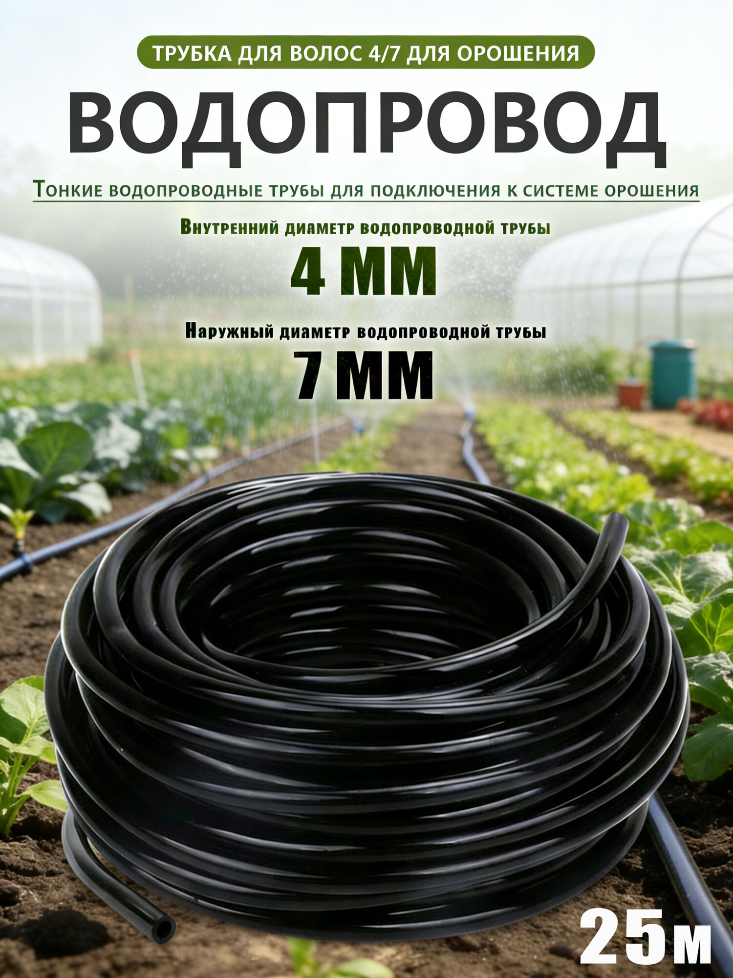 Трубка для капельного полива 4x7 мм, 25 м. Микротрубка с УФ-стабилизатором, предназначенная для использования в теплицах