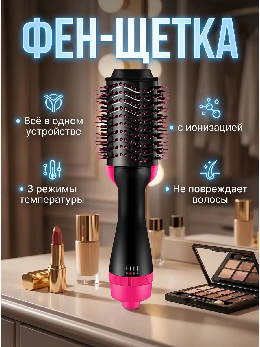 Вращательная мультифункциональная фен-расческа