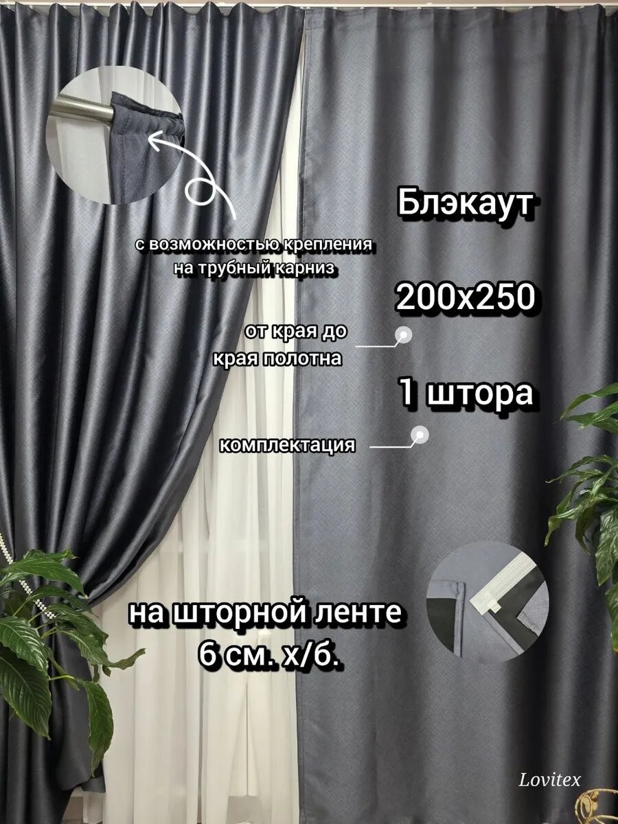 100% Блэкаут на шторной ленте размером: 200 см. ширина и 250 см. высота