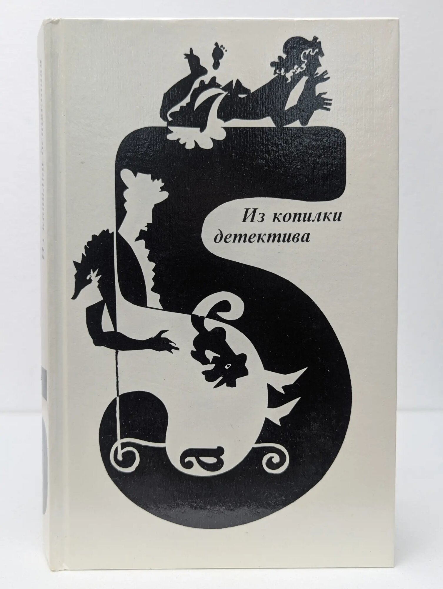 Из копилки детектива. Том 5. Часть А Дюрренматт Фридрих, Пристли Джон Бойнтон 1992