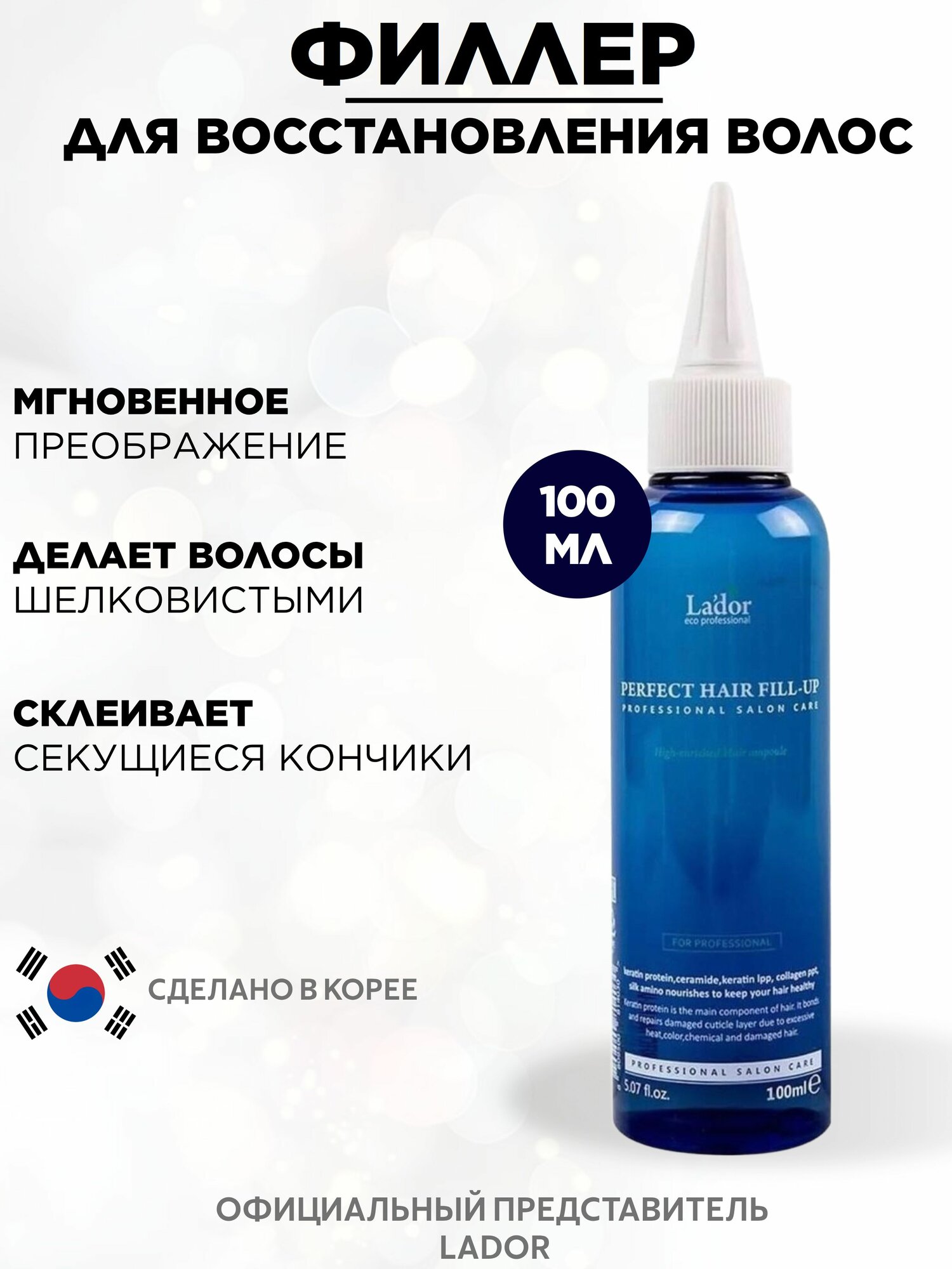 Lador Филлер для восстановления волос Perfect Hair Filler (Fill-Up), 100 мл
