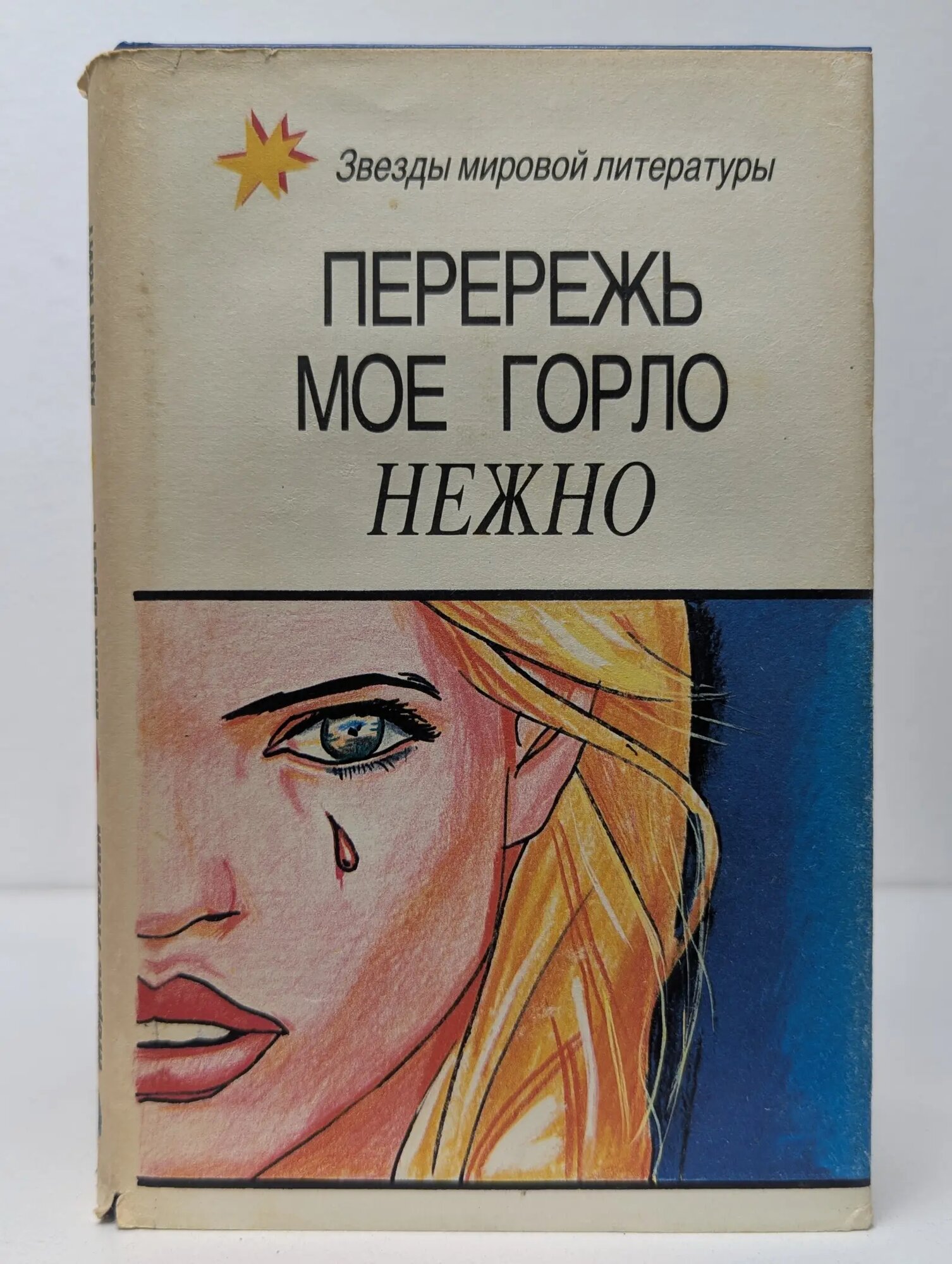 Звезды мировой литературы. Перережь мое горло нежно. Виктор из светской бригады. Убийство в притоне белых рабынь Найт Адам, Леблан Морис, Бретт Майкл 1993