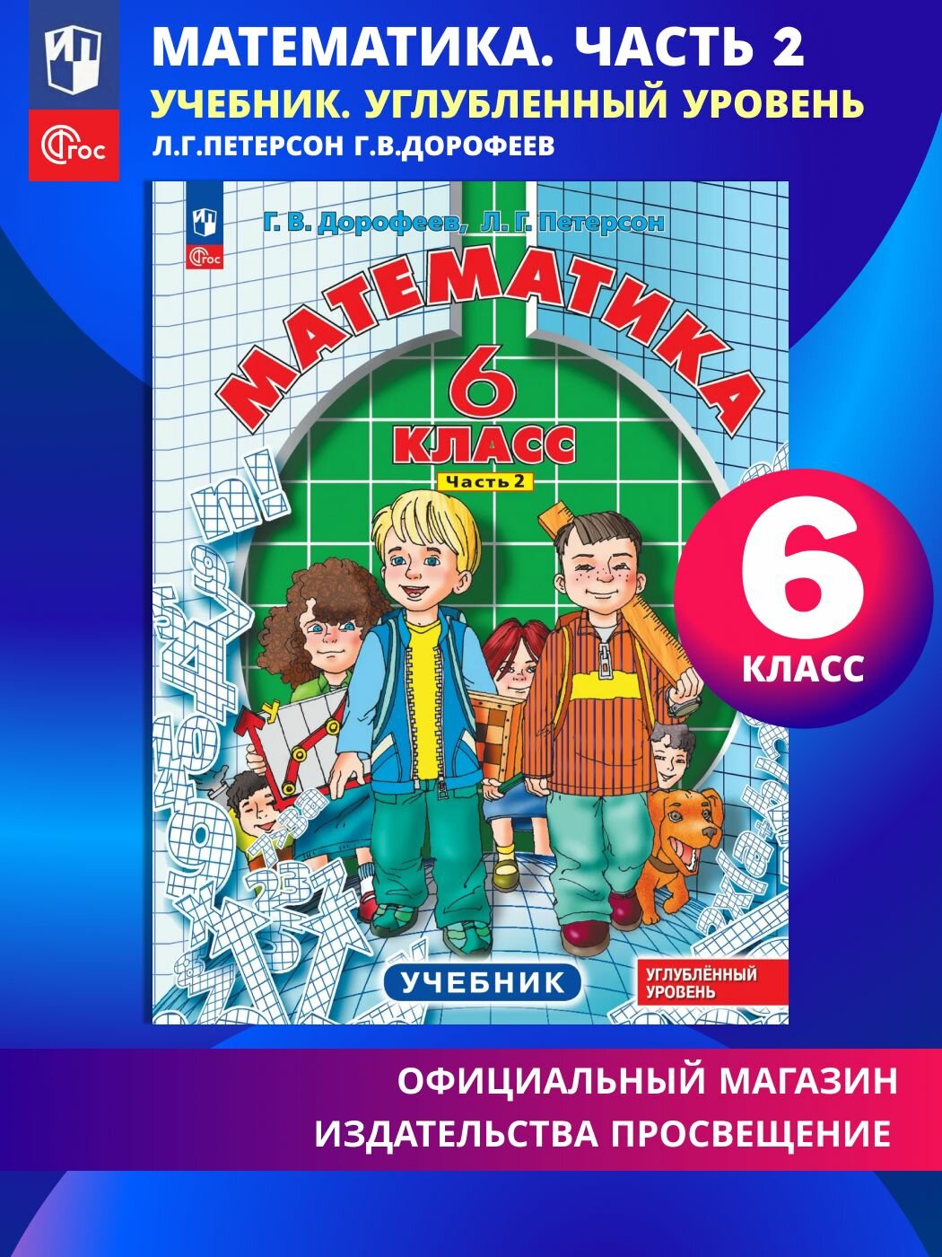 Математика. 6 класс. Углубленный уровень. Учебник. В 3 ч. Часть 2