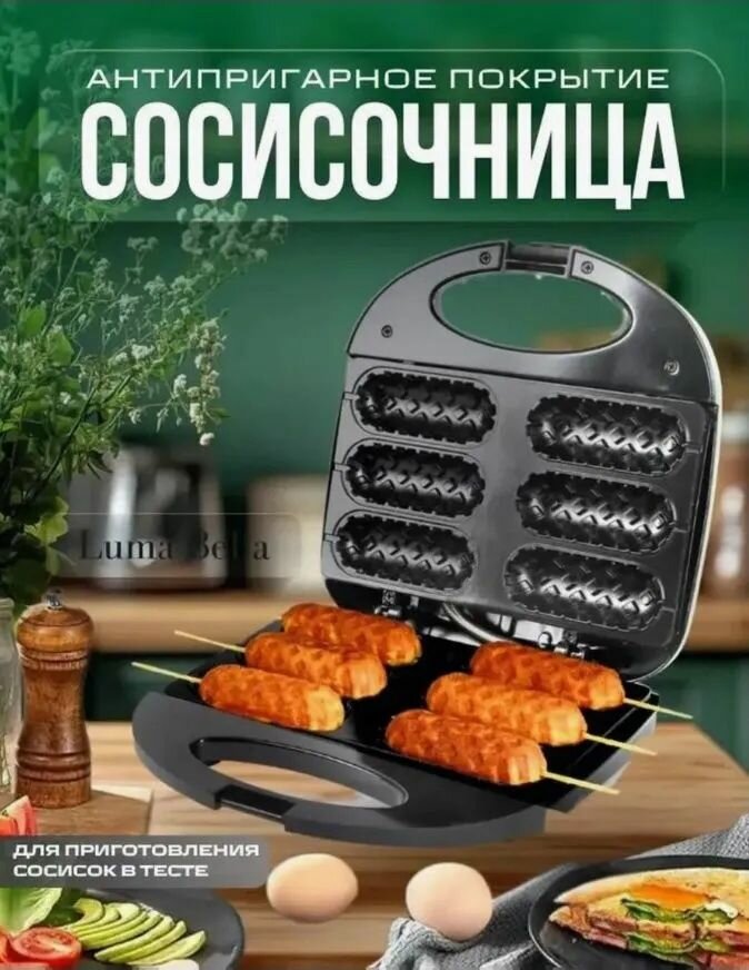 Вафельница Гриль электрический для сосисок в тесте сосисочниц 800 Вт, черный