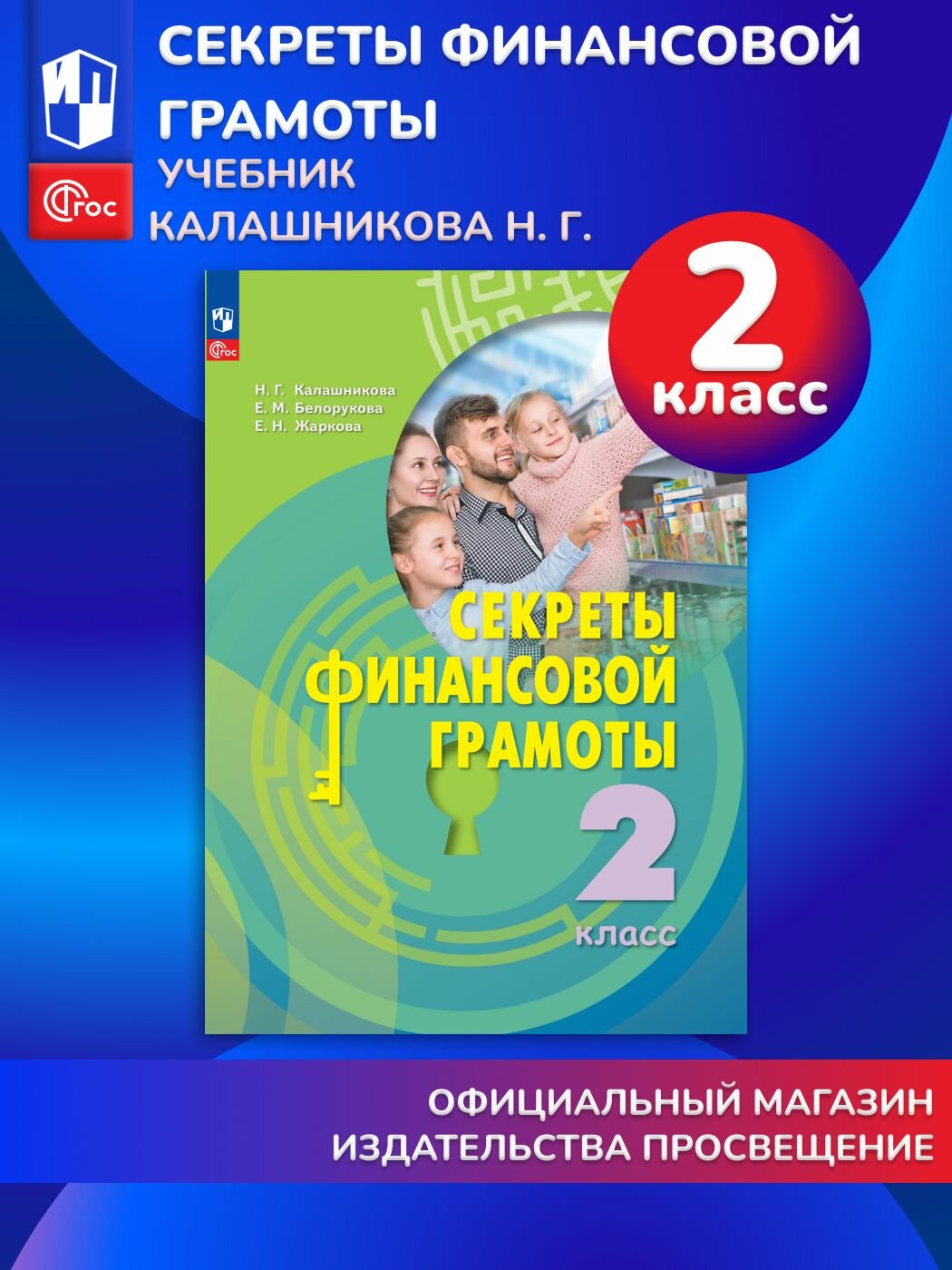 Секреты финансовой грамоты. 2 класс